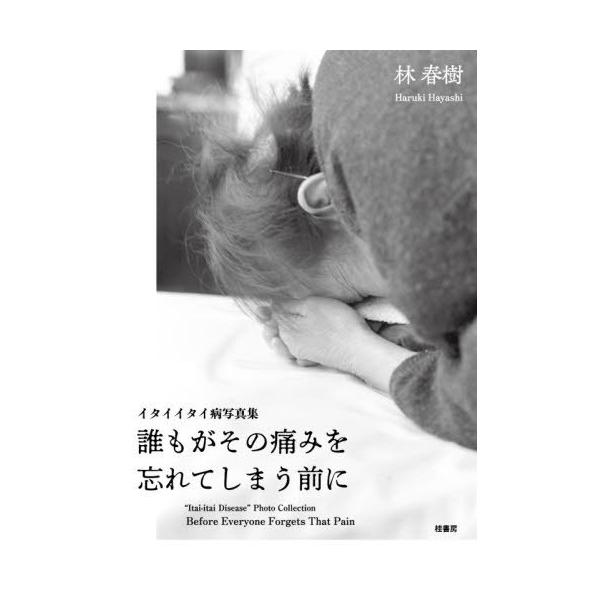 【発売日：2026年07月26日】林春樹/著/誰もがその痛みを忘れてしまう前に、メディア：BOOK、発売日：2026/07、重量：690g、商品コード：NEOBK-3233072、JANコード/ISBNコード：9784866271811