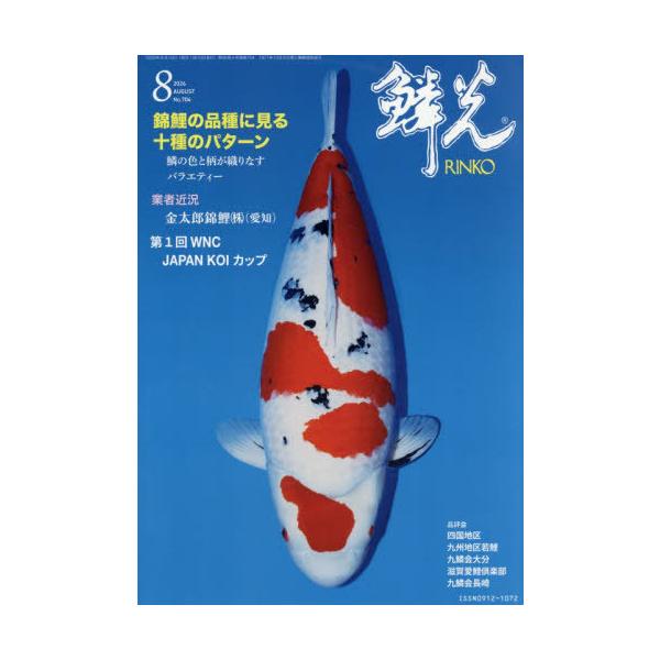 【発売日：2026年08月28日】新日本教育図書/鱗光 2026-8、メディア：BOOK、発売日：2026/08、重量：340g、商品コード：NEOBK-3233082、JANコード/ISBNコード：9784880246642