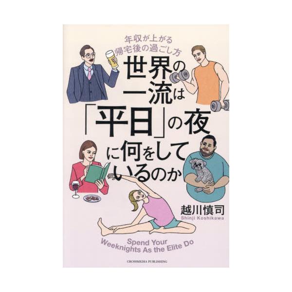 【発売日：2026年07月29日】越川慎司/著/世界の一流は「平日」の夜に何をしているのか 年収が上がる帰宅後の過ごし方、メディア：BOOK、発売日：2026/07、重量：340g、商品コード：NEOBK-3233083、JANコード/IS...