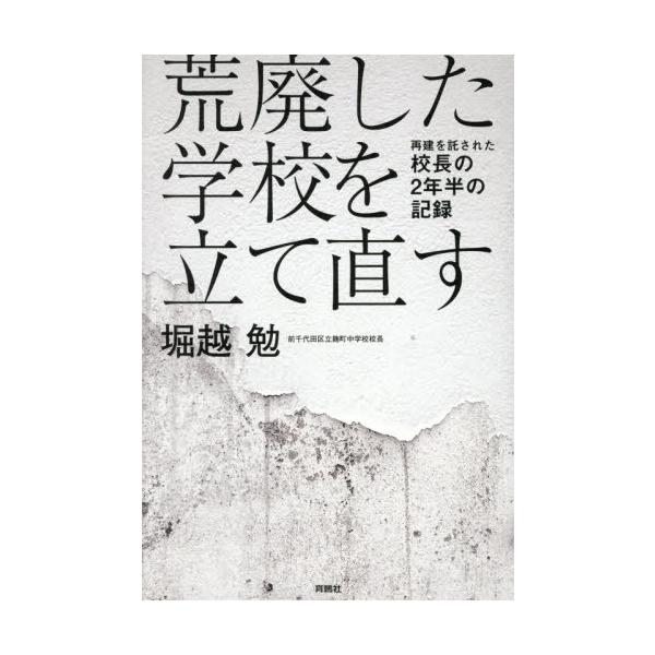 【発売日：2026年07月28日】堀越勉/著/荒廃した学校を立て直す 再建を託された校長の2年半の記録、メディア：BOOK、発売日：2026/07、重量：340g、商品コード：NEOBK-3233087、JANコード/ISBNコード：978...