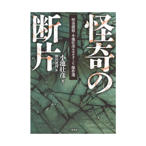 【発売日：2026年07月29日】小池壮彦/著 朝宮運河/編/怪奇の断片 怪奇探偵・小池壮彦ルポルタージュ傑作選、メディア：BOOK、発売日：2026/07、重量：340g、商品コード：NEOBK-3233090、JANコード/ISBNコー...