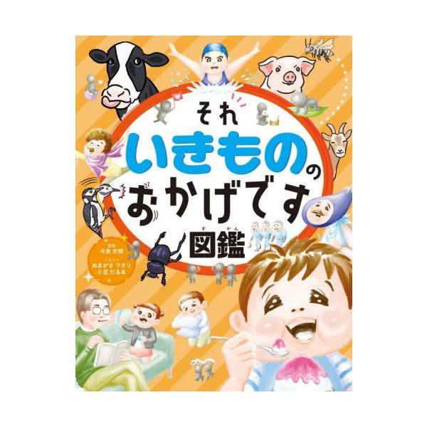 【発売日：2026年07月28日】今泉忠明/監修 ぬまがさワタリ/イラスト 小豆だるま/イラスト/それいきもののおかげです図鑑、メディア：BOOK、発売日：2026/07、重量：340g、商品コード：NEOBK-3233095、JANコード...