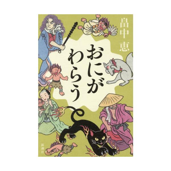 【発売日：2026年07月28日】畠中恵/著/おにがわらう、メディア：BOOK、発売日：2026/07、重量：550g、商品コード：NEOBK-3233100、JANコード/ISBNコード：9784104507337