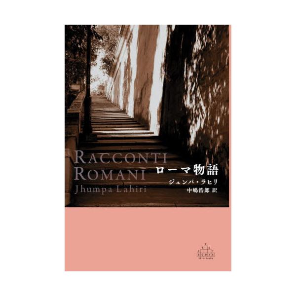 【発売日：2026年07月28日】ジュンパ・ラヒリ/著 中嶋浩郎/訳/ローマ物語 / 原タイトル:RACCONTI ROMANI (CREST)、メディア：BOOK、発売日：2026/07、重量：550g、商品コード：NEOBK-32331...