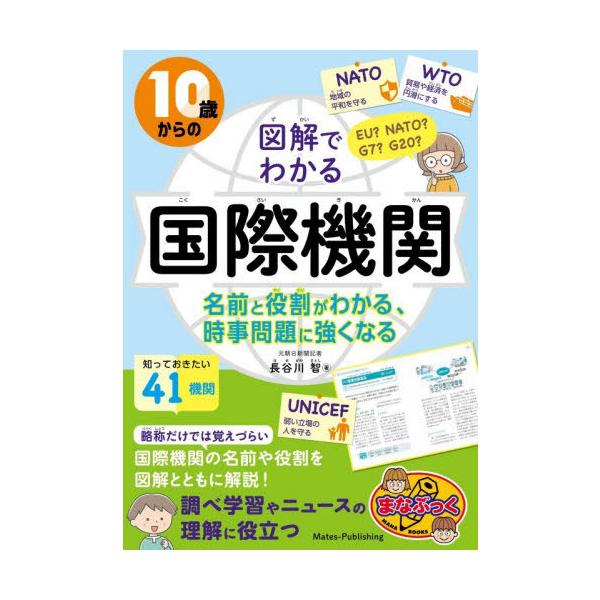 【発売日：2026年07月28日】長谷川智/著/10歳からの図解でわかる国際機関 名前と役割がわかる、時事問題に強くなる (まなぶっく)、メディア：BOOK、発売日：2026/07、重量：340g、商品コード：NEOBK-3233121、J...
