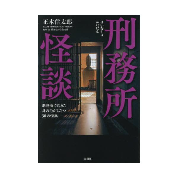 【発売日：2026年07月26日】正木信太郎/著/刑務所怪談 刑務所で起きた身の毛がよだつ30の怪異、メディア：BOOK、発売日：2026/07、重量：340g、商品コード：NEOBK-3233125、JANコード/ISBNコード：9784...