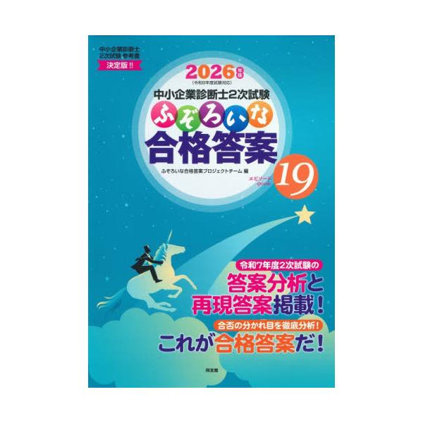 【発売日：2026年07月29日】ふぞろいな合格答案プロジェクトチーム/編/中小企業診断士2次試験 ふぞろいな合格答案 エピソード19 2026年版、メディア：BOOK、発売日：2026/07、重量：600g、商品コード：NEOBK-323...