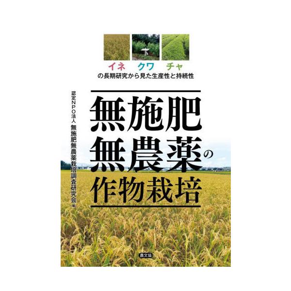 【発売日：2026年07月28日】無施肥無農薬栽培調査研究会/編/無施肥無農薬の作物栽培 イネ・クワ・チャの長期研究から見た生産性と持続性、メディア：BOOK、発売日：2026/07、重量：500g、商品コード：NEOBK-3233140、...