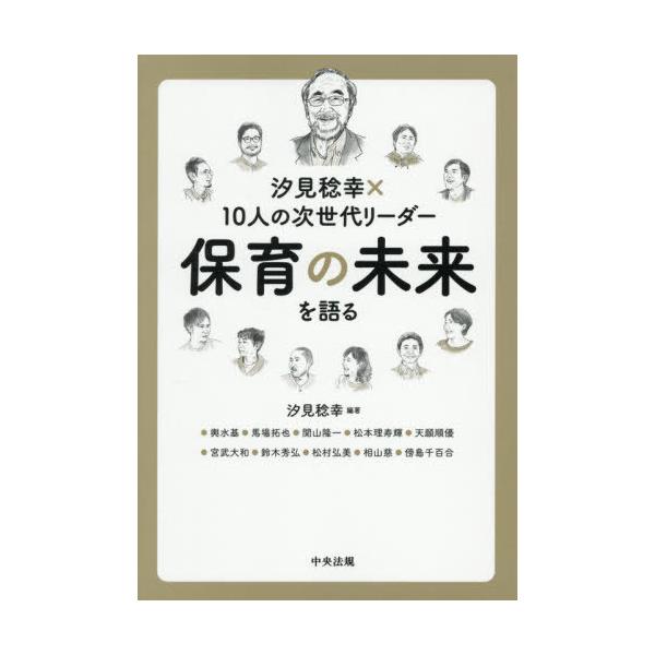 【発売日：2026年07月29日】汐見稔幸/編著 輿水基/〔ほか〕著/汐見稔幸×10人の次世代リーダー保育の未来を語る、メディア：BOOK、発売日：2026/07、重量：340g、商品コード：NEOBK-3233141、JANコード/ISB...