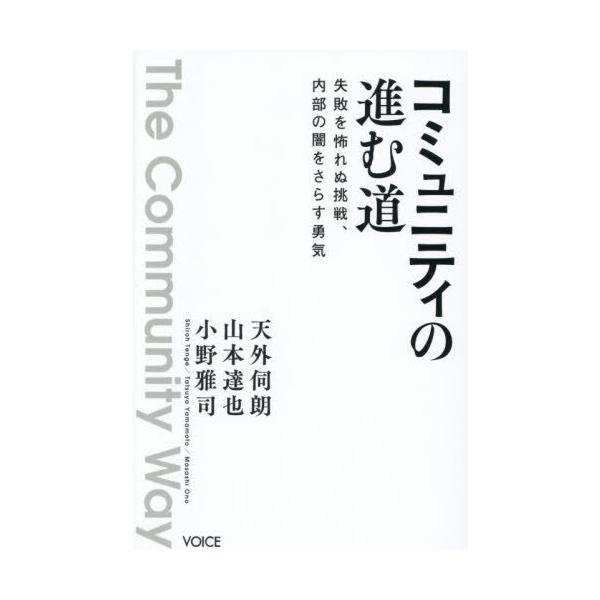 【発売日：2026年07月25日】天外伺朗/著 山本達也/〔著〕 小野雅司/〔著〕/コミュニティの進む道 失敗を怖れぬ挑戦、内部の闇をさらす勇気、メディア：BOOK、発売日：2026/07、重量：340g、商品コード：NEOBK-32331...