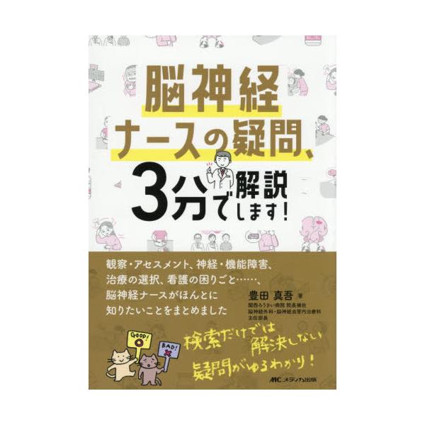 【発売日：2026年07月26日】豊田真吾/著/脳神経ナースの疑問、3分で解説します! 観察・アセスメント、神経・機能障害、治療の選択、看護の困りごと......、脳神経ナースがほんとに知りたいことをまとめました、メディア：BOOK、発売日...