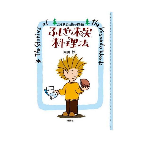 【発売日：2026年07月28日】岡田淳/作/ふしぎな木の実の料理法 (こそあどの森の物語)、メディア：BOOK、発売日：2026/07、重量：340g、商品コード：NEOBK-3233144、JANコード/ISBNコード：97846522...