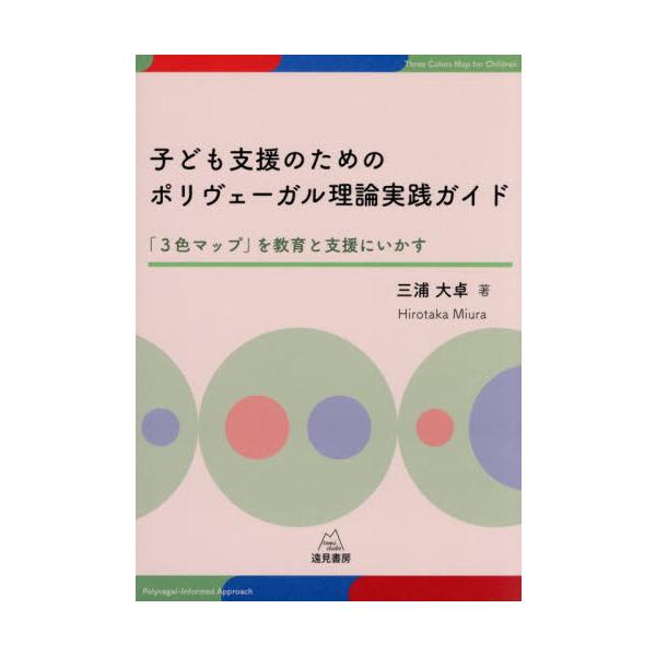 【発売日：2026年07月28日】三浦大卓/著/子ども支援のためのポリヴェーガル理論実践ガイド 「3色マップ」を教育と支援にいかす、メディア：BOOK、発売日：2026/07、重量：470g、商品コード：NEOBK-3233147、JANコ...