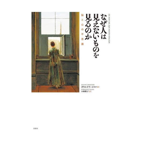 【発売日：2026年07月25日】ダウエ・ドラーイスマ/著 小林朋子/訳/なぜ人は見えないものを見るのか 脳と心の不思議 / 原タイトル:DE MAN DIE ZIJN HOOFD VERLOOR、メディア：BOOK、発売日：2026/07...