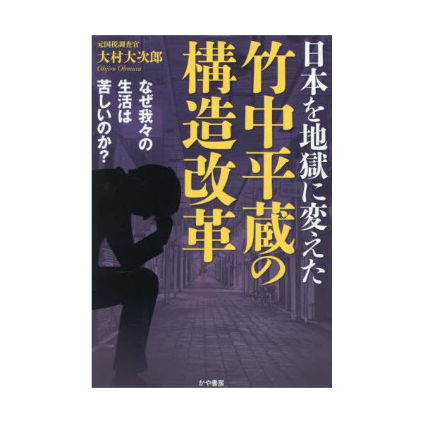 【発売日：2026年07月26日】大村大次郎/著/日本を地獄に変えた竹中平蔵の構造改革 なぜ我々の生活は苦しいのか?、メディア：BOOK、発売日：2026/07、重量：340g、商品コード：NEOBK-3233153、JANコード/ISBN...