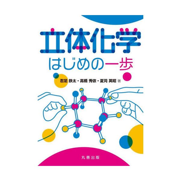 【発売日：2026年07月28日】忍足鉄太/著 高橋秀依/著 夏苅英昭/著/立体化学はじめの一歩、メディア：BOOK、発売日：2026/07、重量：500g、商品コード：NEOBK-3233172、JANコード/ISBNコード：978462...