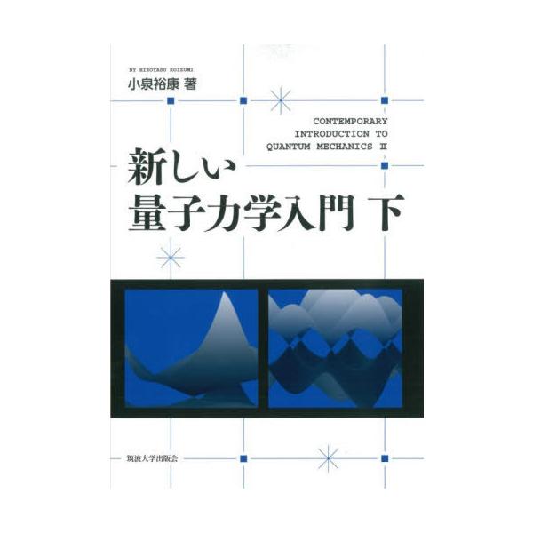 【発売日：2026年07月28日】小泉裕康/著/新しい量子力学入門 下、メディア：BOOK、発売日：2026/07、重量：500g、商品コード：NEOBK-3233173、JANコード/ISBNコード：9784904074947