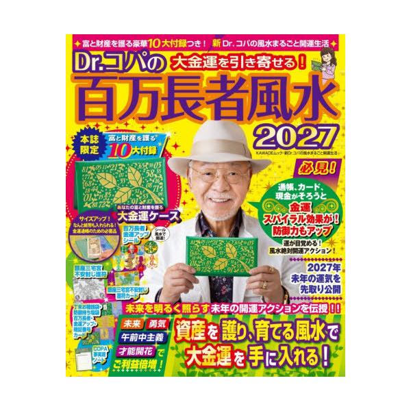 【発売日：2026年08月05日】小林祥晃/著/2027 Dr.コパの百万長者風水 (KAWADEムック)、メディア：BOOK、発売日：2026/08、重量：340g、商品コード：NEOBK-3233202、JANコード/ISBNコード：9...