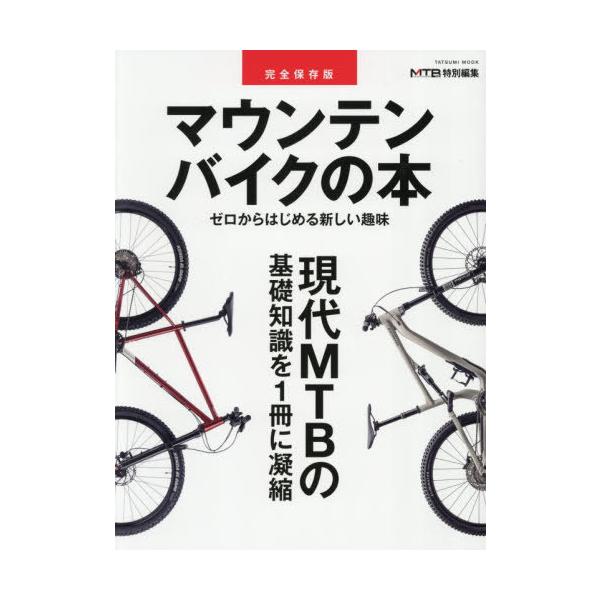 【発売日：2026年07月28日】高橋大喜/完全保存版 マウンテンバイクの本 (タツミムック)、メディア：BOOK、発売日：2026/07、重量：340g、商品コード：NEOBK-3233220、JANコード/ISBNコード：9784777...