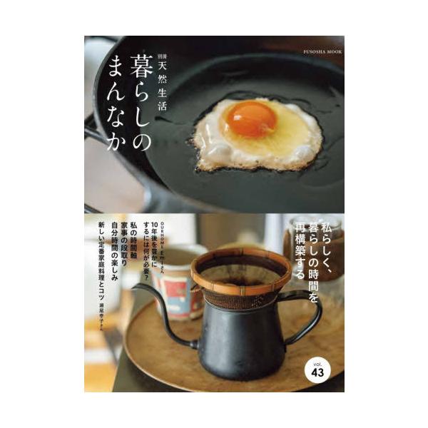 【発売日：2026年07月28日】扶桑社/暮らしのまんなか 43 (FUSOSHA)、メディア：BOOK、発売日：2026/07、重量：340g、商品コード：NEOBK-3233228、JANコード/ISBNコード：9784594624996