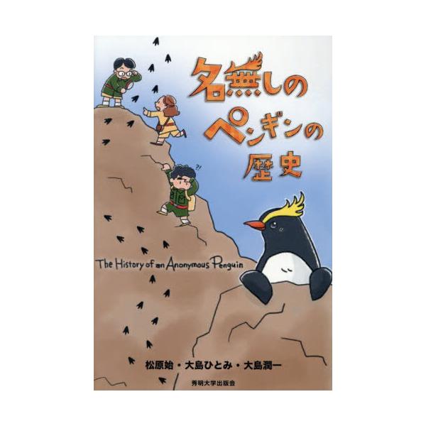 【発売日：2026年07月28日】松原始/著 大島ひとみ/著 大島潤一/著/名無しのペンギンの歴史、メディア：BOOK、発売日：2026/07、重量：500g、商品コード：NEOBK-3233229、JANコード/ISBNコード：97849...