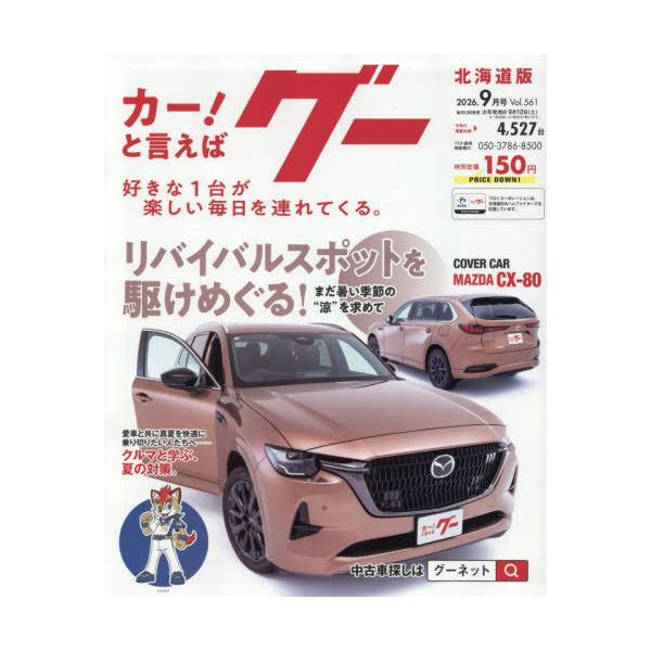 【発売日：2026年08月07日】プロトコーポレーション/グー北海道版 2026年9月号、メディア：BOOK、発売日：2026/08、重量：470g、商品コード：NEOBK-3233238、JANコード/ISBNコード：4912031450968