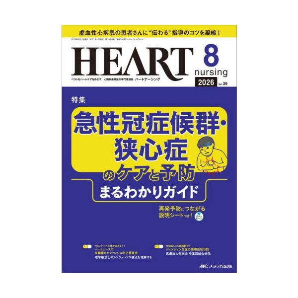 【発売日：2026年07月23日】メディカ出版/ハートナーシング 第39巻8号(2026-8)、メディア：BOOK、発売日：2026/07、重量：500g、商品コード：NEOBK-3233239、JANコード/ISBNコード：9784840...