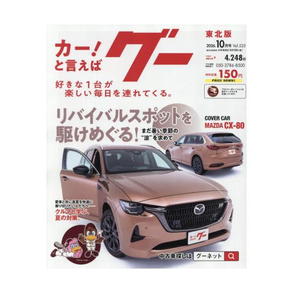 【発売日：2026年08月19日】プロトコーポレーション/グー東北版 2026年10月号、メディア：BOOK、発売日：2026/08、重量：470g、商品コード：NEOBK-3233242、JANコード/ISBNコード：4912031731067