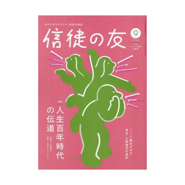 【発売日：2026年08月17日】日本キリスト教書販売/信徒の友 2026年9月号、メディア：BOOK、発売日：2026/08、重量：158g、商品コード：NEOBK-3233257、JANコード/ISBNコード：4912045230969