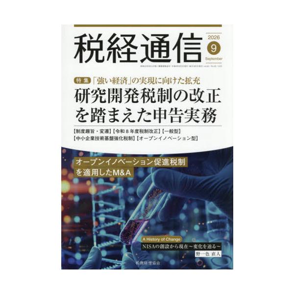 【発売日：2026年08月10日】税務経理協会/税経通信 2026年9月号、メディア：BOOK、発売日：2026/08、重量：400g、商品コード：NEOBK-3233269、JANコード/ISBNコード：4912055190963