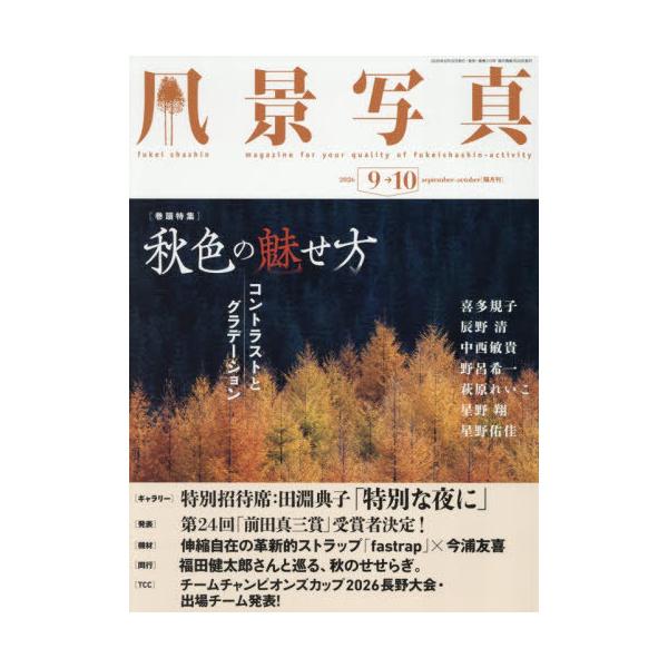 【発売日：2026年08月20日】ブティック社/風景写真 2026年9月号、メディア：BOOK、発売日：2026/08、重量：560g、商品コード：NEOBK-3233277、JANコード/ISBNコード：4912078930966