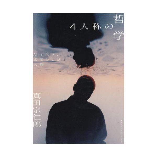 【発売日：2026年07月24日】真田宗仁郎/著/4人称の哲学 AIと問う、文明および人類、メディア：BOOK、発売日：2026/07、重量：470g、商品コード：NEOBK-3233290、JANコード/ISBNコード：978479767...