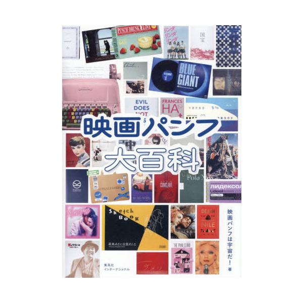 【発売日：2026年07月24日】映画パンフは宇宙だ!/著/映画パンフ大百科、メディア：BOOK、発売日：2026/07、重量：340g、商品コード：NEOBK-3233296、JANコード/ISBNコード：9784797674743