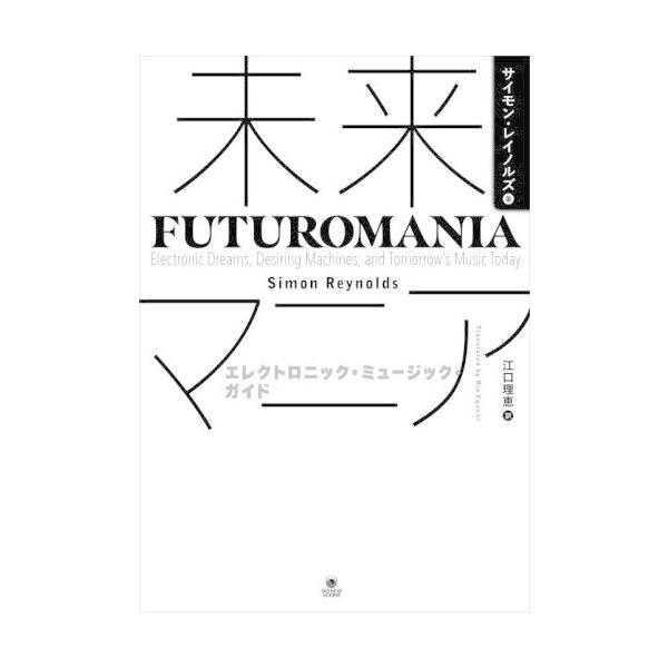 【発売日：2026年07月28日】サイモン・レイノルズ江口理恵/未来マニアーエレクトロニック・ミュージッ (ele-king)、メディア：BOOK、発売日：2026/07、重量：450g、商品コード：NEOBK-3233340、JANコード...