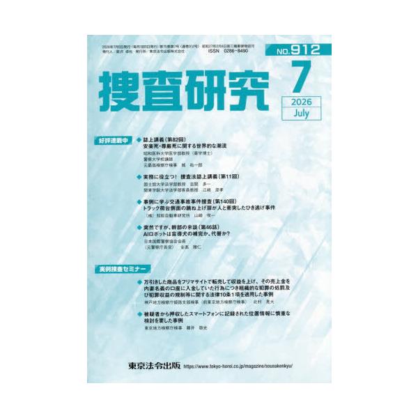 【発売日：2026年07月28日】東京法令出版/捜査研究 912、メディア：BOOK、発売日：2026/07、重量：500g、商品コード：NEOBK-3233388、JANコード/ISBNコード：9784809033339