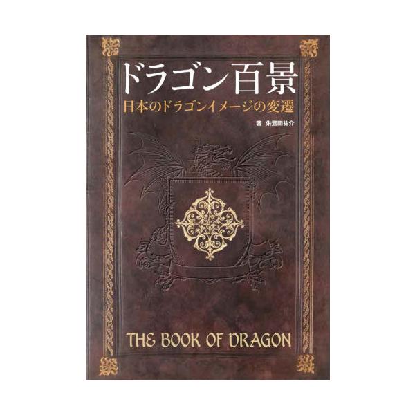 【発売日：2026年07月25日】朱鷺田祐介/著/ドラゴン百景、メディア：BOOK、発売日：2026/07、重量：540g、商品コード：NEOBK-3233407、JANコード/ISBNコード：9784766141207