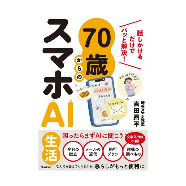 【発売日：2026年07月31日】吉田昂平/著/話しかけるだけでパッと解決!70歳からのスマホAI生活、メディア：BOOK、発売日：2026/07、重量：340g、商品コード：NEOBK-3233414、JANコード/ISBNコード：978...