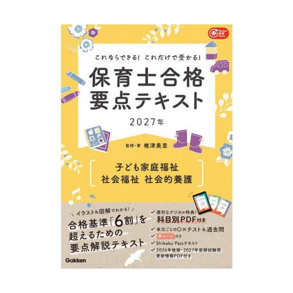 【発売日：2026年07月31日】椎津美里/監修・著/保育士合格要点テキスト〈子ども家庭福祉 社会福祉 社会的養護〉 これならできる!これだけで受かる! 2027年 (Gakken保育Books)、メディア：BOOK、発売日：2026/07...