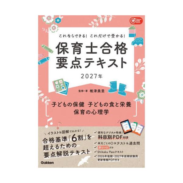 【発売日：2026年07月31日】椎津美里/監修・著/保育士合格要点テキスト〈子どもの保健 子どもの食と栄養 保育の心理学〉 これならできる!これだけで受かる! 2027年 (Gakken保育Books)、メディア：BOOK、発売日：202...