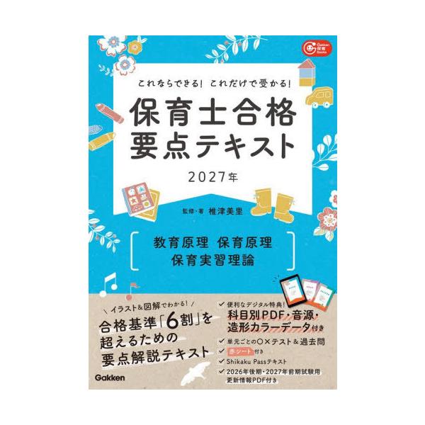 【発売日：2026年07月31日】椎津美里/監修・著/保育士合格要点テキスト〈教育原理 保育原理 保育実習理論〉 これならできる!これだけで受かる! 2027年 (Gakken保育Books)、メディア：BOOK、発売日：2026/07、重...