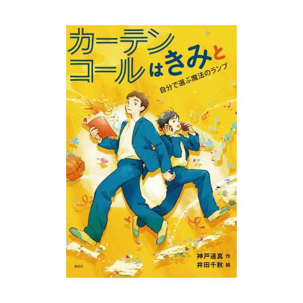 【発売日：2026年07月28日】神戸遥真/作 井田千秋/絵/カーテンコールはきみと 〔3〕 (偕成社ノベルフリーク)、メディア：BOOK、発売日：2026/07、重量：340g、商品コード：NEOBK-3233438、JANコード/ISB...