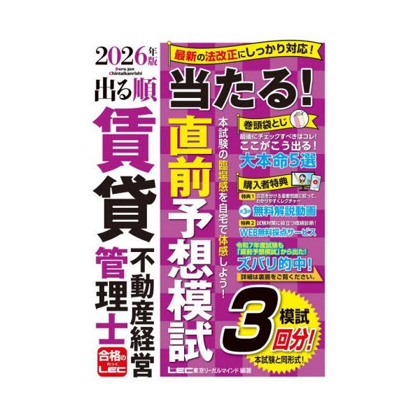 【発売日：2026年07月30日】東京リーガルマインドLEC総合研究所賃貸不動産経営管理士試験部/編著/出る順賃貸不動産経営管理士当たる!直前予想模試 2026年版 (出る順賃貸不動産経営管理士シリーズ)、メディア：BOOK、発売日：202...