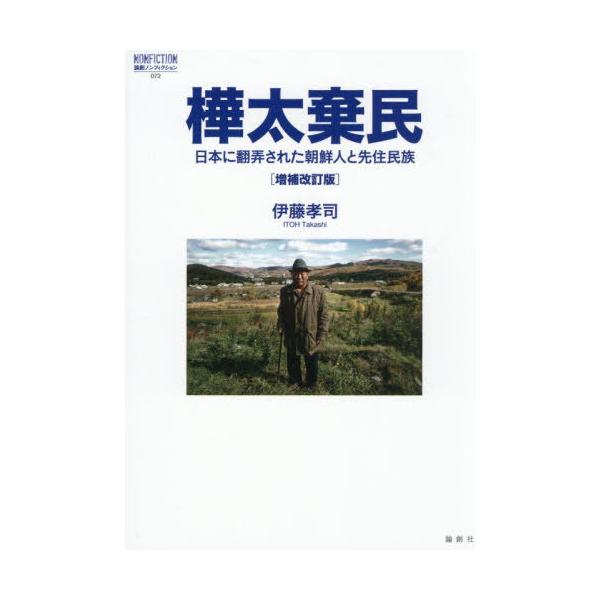 【発売日：2026年07月30日】伊藤孝司/著/樺太棄民 日本に翻弄された朝鮮人と先住民族 (論創ノンフィクション)、メディア：BOOK、発売日：2026/07、重量：340g、商品コード：NEOBK-3233449、JANコード/ISBN...