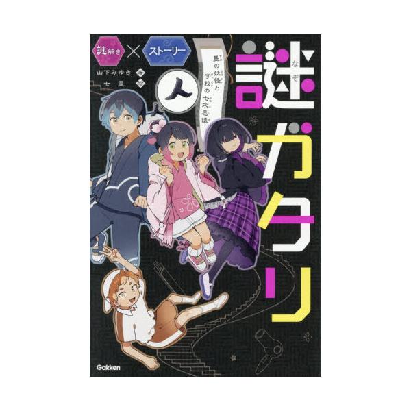【発売日：2026年07月31日】山下みゆき/著 七星/絵/謎ガタリ 墨の妖怪と学校の七不思議 (謎解き×ストーリー)、メディア：BOOK、発売日：2026/07、重量：340g、商品コード：NEOBK-3233467、JANコード/ISB...