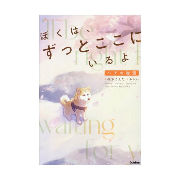 【発売日：2026年07月31日】槻木こえだ/著 あやか/絵/ぼくは、ずっとここにいるよ。 ハチの物語 (ショートケーキBooks)、メディア：BOOK、発売日：2026/07、重量：340g、商品コード：NEOBK-3233472、JAN...