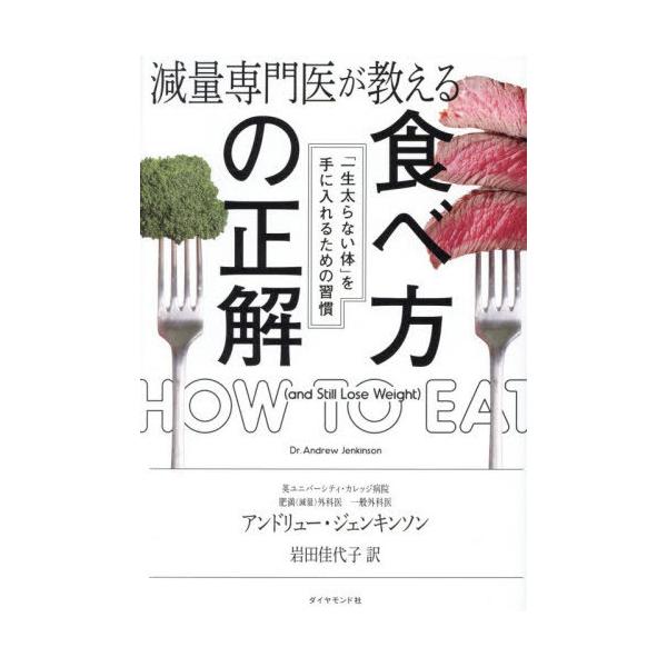 【発売日：2026年07月28日】アンドリュー・ジェンキンソン/著 岩田佳代子/訳/減量専門医が教える食べ方の正解 「一生太らない体」を手に入れるための習慣 / 原タイトル:HOW TO EAT(AND STILL LOSE WEIGHT)...