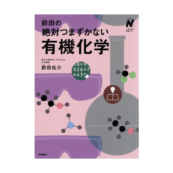【発売日：2026年07月31日】節田佑介/著/節田の絶対つまずかない有機化学 (大学受験Nシリーズ)、メディア：BOOK、発売日：2026/07、重量：340g、商品コード：NEOBK-3233482、JANコード/ISBNコード：978...