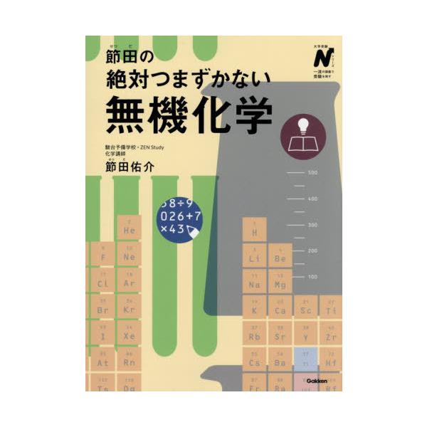 【発売日：2026年07月31日】節田佑介/著/節田の絶対つまずかない無機化学 (大学受験Nシリーズ)、メディア：BOOK、発売日：2026/07、重量：340g、商品コード：NEOBK-3233483、JANコード/ISBNコード：978...