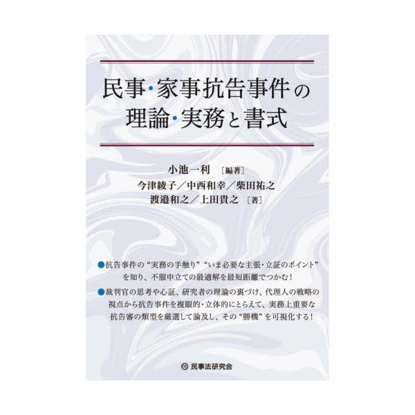 【発売日：2026年08月01日】小池一利/編著 今津綾子/〔ほか〕著/民事・家事抗告事件の理論・実務と書式、メディア：BOOK、発売日：2026/08、重量：500g、商品コード：NEOBK-3233486、JANコード/ISBNコード：...