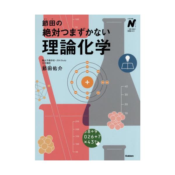 【発売日：2026年07月31日】節田佑介/著/節田の絶対つまずかない理論化学 (大学受験Nシリーズ)、メディア：BOOK、発売日：2026/07、重量：340g、商品コード：NEOBK-3233487、JANコード/ISBNコード：978...
